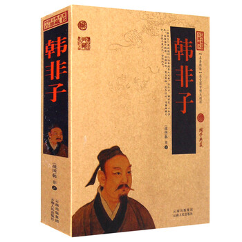 韩非子古典名著百部藏书 插图珍藏版译注书籍中国哲学 文白对照原文注释译文国学经典谋略解读