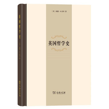 英国哲学史（精装本）   （英）威廉·R.索利 著  商务印书馆