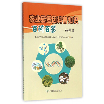 农业转基因科普知识百问百答--品种篇