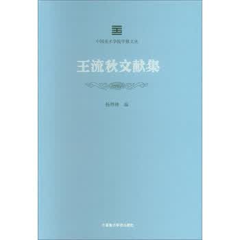 王流秋文献集/中国美术学院学脉文丛