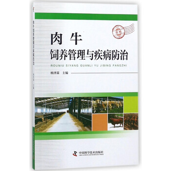 肉牛饲养管理与疾病防治