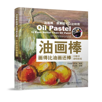 包邮正版油画棒画得比油画还棒：印象派静物教程9787313184788