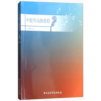 中提琴高级教程