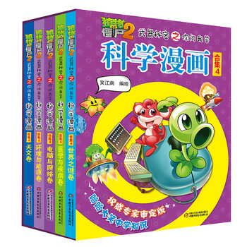 植物大战僵尸2武器秘密之你问我答科学漫画·合集4 新版（套装共5册）