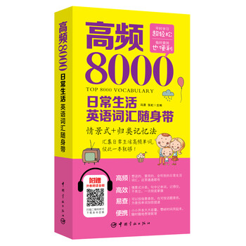 高频8000日常生活英语词汇随身带