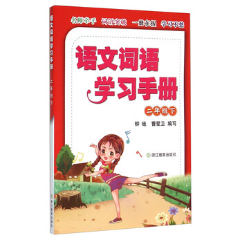 语文词语学习手册：二年级下