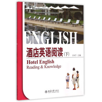 酒店英语阅读(下21世纪旅游英语系列教材)