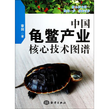 中国龟鳖产业核心技术图谱