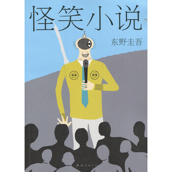 正版图书 怪笑小说 东野圭吾著 