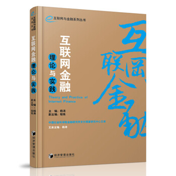 正版书籍 互联网金融理论与实践9787509635568