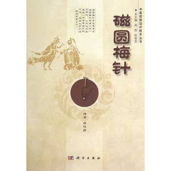 磁圆梅针/中医优势治疗技术丛书