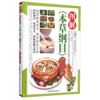 图解《本草纲目》养生经