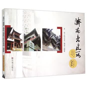 济南老建筑寻踪9787807103677