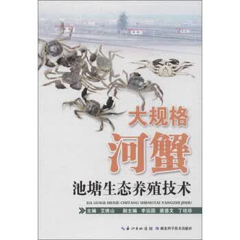 [正版图书]大规格河蟹池塘生态养殖技术