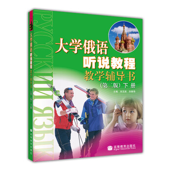 大学俄语听说教程教学辅导书（第2版）（下册）