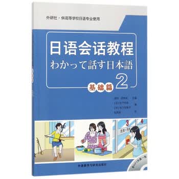 日语会话教程(附光盘基础篇2外研社供高等学校日语专业使用)