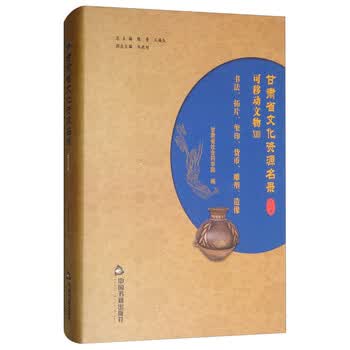 甘肃省文化资源名录（第13卷）