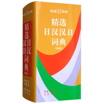 [正版图书]精选日汉汉日词典（新版）