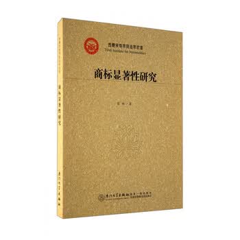 商标显著性研究\西藏民族学院法学文库