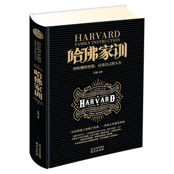 【京联正品】哈佛家训苏豫9787553321790