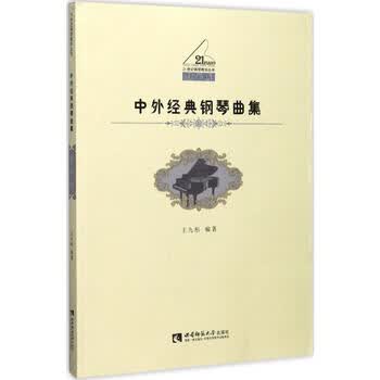 中外经典钢琴曲集(教学版)