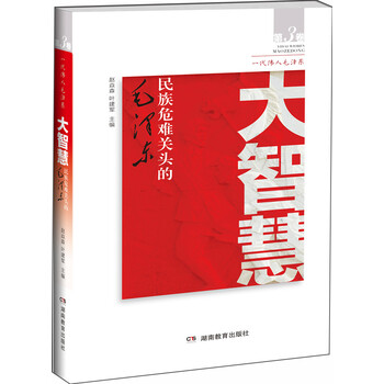 大智慧——民族危难关头的毛泽东