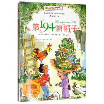 第194顶帽子（美绘版）/百年国际大奖小说
