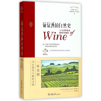 葡萄酒的自然史(精)