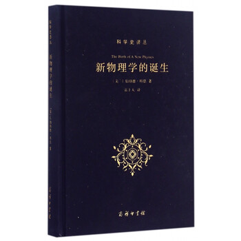 新物理学的诞生(精)/科学史译丛