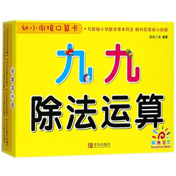 九九除法运算/幼小衔接口算卡