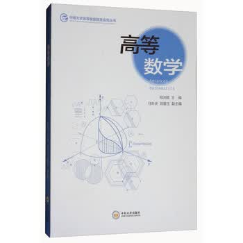   高等数学9787548731320中南大学