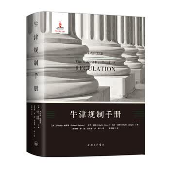 正版 新书--牛津规制手册（精装） 9787542658814