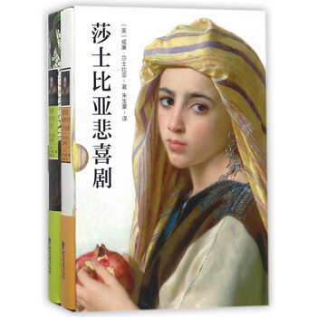 莎士比亚悲喜剧(共2册)(精)