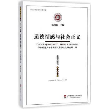 道德情感与社会正义（思想与文化第二十一辑）