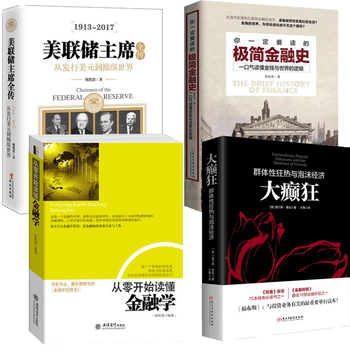 抖音全4册】大癫狂+美联储主席+从零开始读懂金融学+简金融史