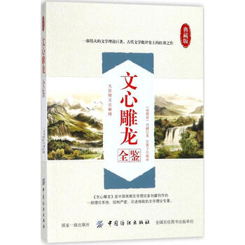 文心雕龙全鉴(典藏版)