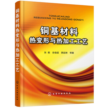 铜基材料热变形与热加工工艺