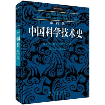 李约瑟中国科学技术史（第五卷）化学及相关技术（第一分册）：纸和印刷