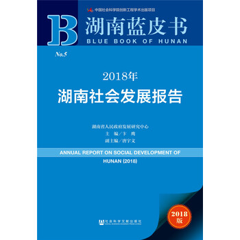 湖南蓝皮书：2018年湖南社会发展报告