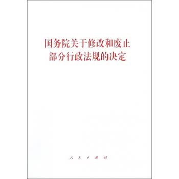 国务院关于修改和废止部分行政法规的决定
