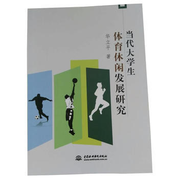 当代大学生体育休闲发展研究