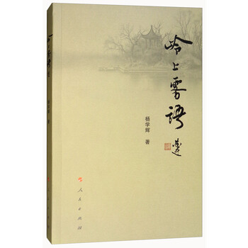 岭上雾语