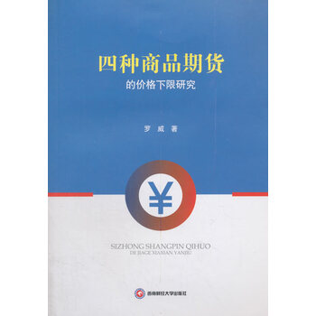 四种商品期货的价格下限研究