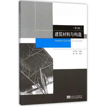 建筑材料与构造(第2版)