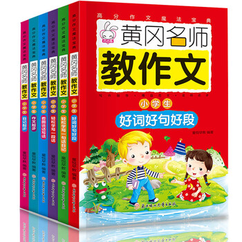 黄冈名师教作文全套6册看图说话写话1-2年级天天练训练本阅读训练1-3年级小学生作文书日记起步作文起