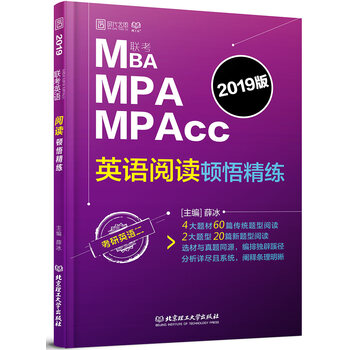 MBA MPA MPAcc联考英语阅读顿悟精练(2019版考研英语2)