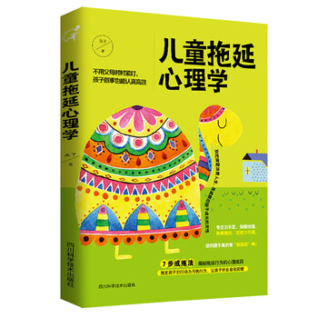 正版 儿童拖延心理学9787536489776