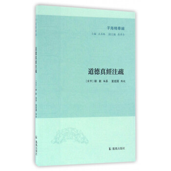 道德真经注疏/子海精华编