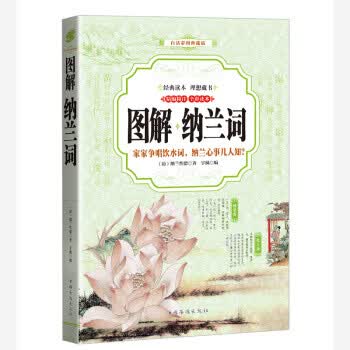 纳兰词 (全彩印刷 图解版)