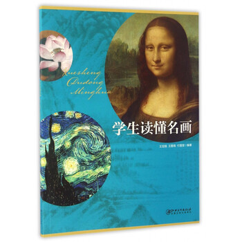 学生读懂名画
